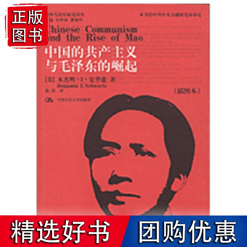 中国的共产主义与的崛起（插图本）（国外研究译丛）