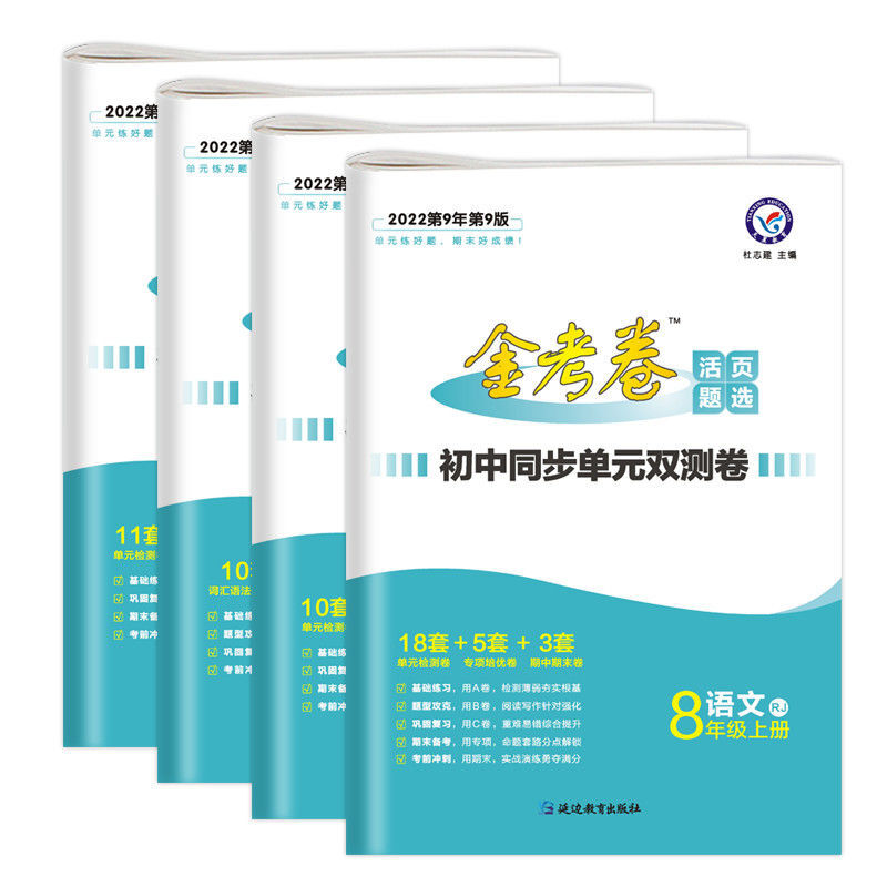 金考卷2022初中八年级上册语文数学英语物理单元期中期末活页试卷 语文+数学+英语+物理(人教版套装) 八年级上册