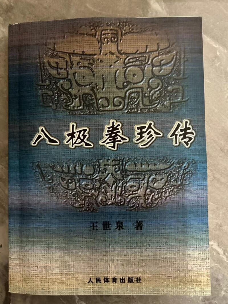 八极拳珍传 八级拳练习拳谱教材书 武学武功书 武术功夫练武艺书