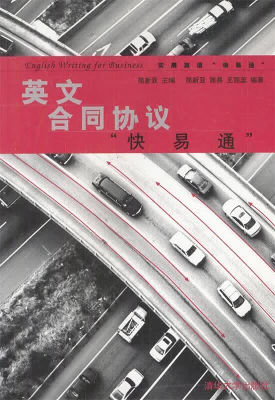 英文合同协议“快易通” 简新亚 主编,简新亚,简易,王丽蕊 编著