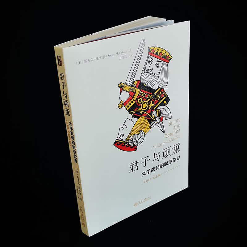 君子与顽童:大学教师的职业伦理(25周年纪念版)