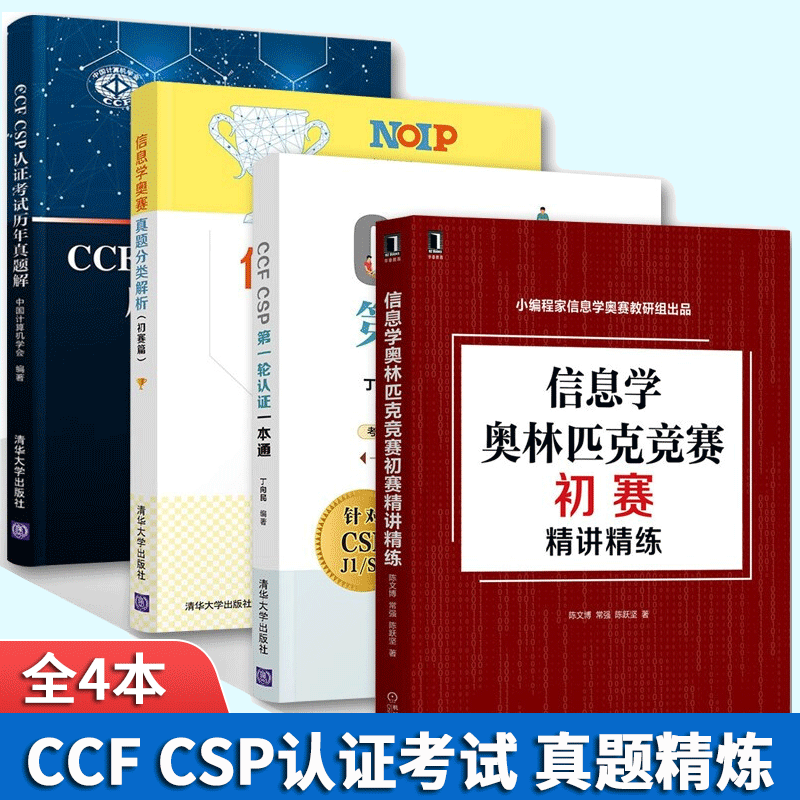 CCF CSP认证考试历年真题解+信息学奥林匹克竞赛初赛精讲精练+CCF CSP第一轮认证一本通+信息学奥赛真题分类解析 初赛篇