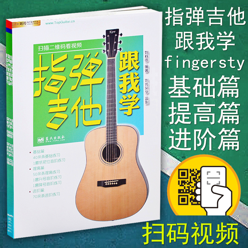 指弹吉他跟我学 扫描二维码看视频 指弹吉他基础初级入门系统教材 教程曲谱书籍 刘传风华系列丛书