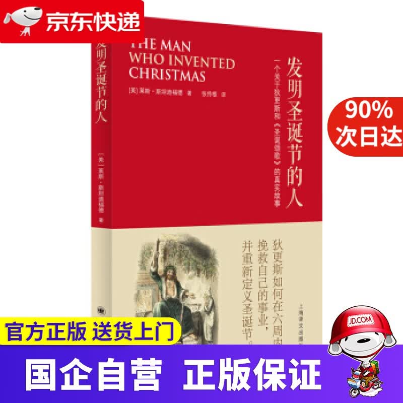 发明圣诞节的人 [美]莱斯·斯坦迪福德,张传根 上海译文出版社 9787532782468