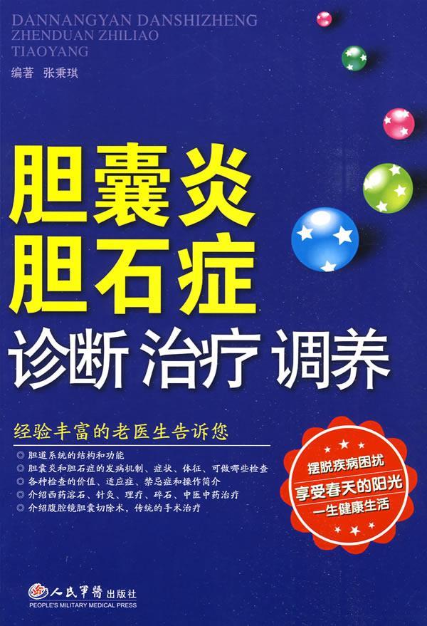胆囊炎胆石症诊断治疗调养