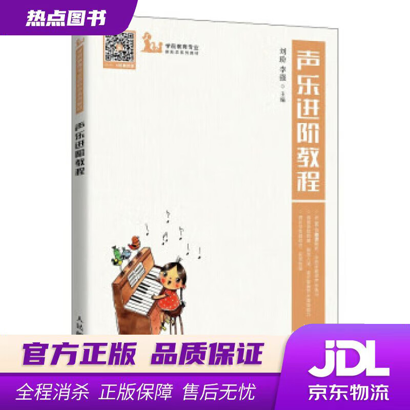 声乐进阶教程 刘玢,李强 著 人民邮电出版社