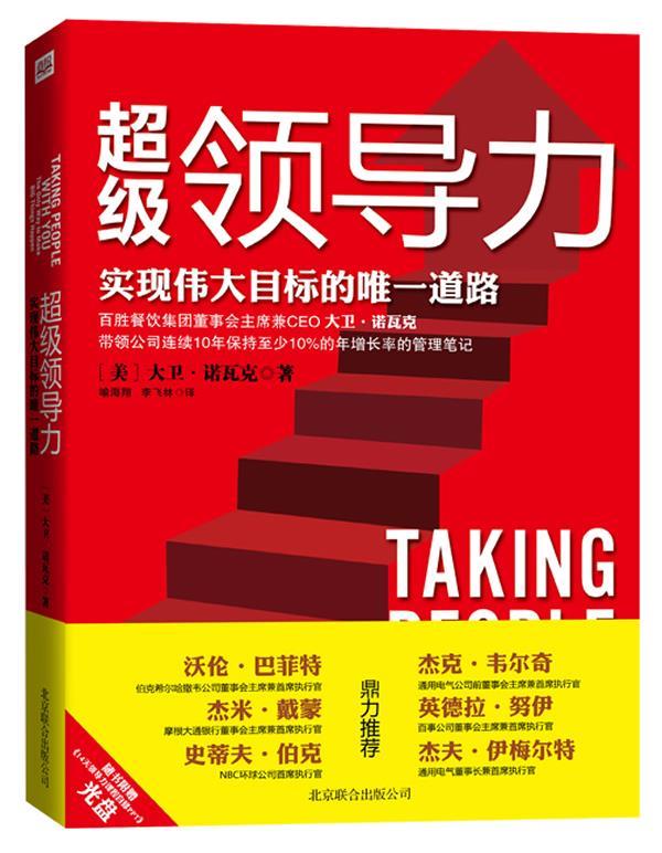 超级领导力:实现伟大目标的道路