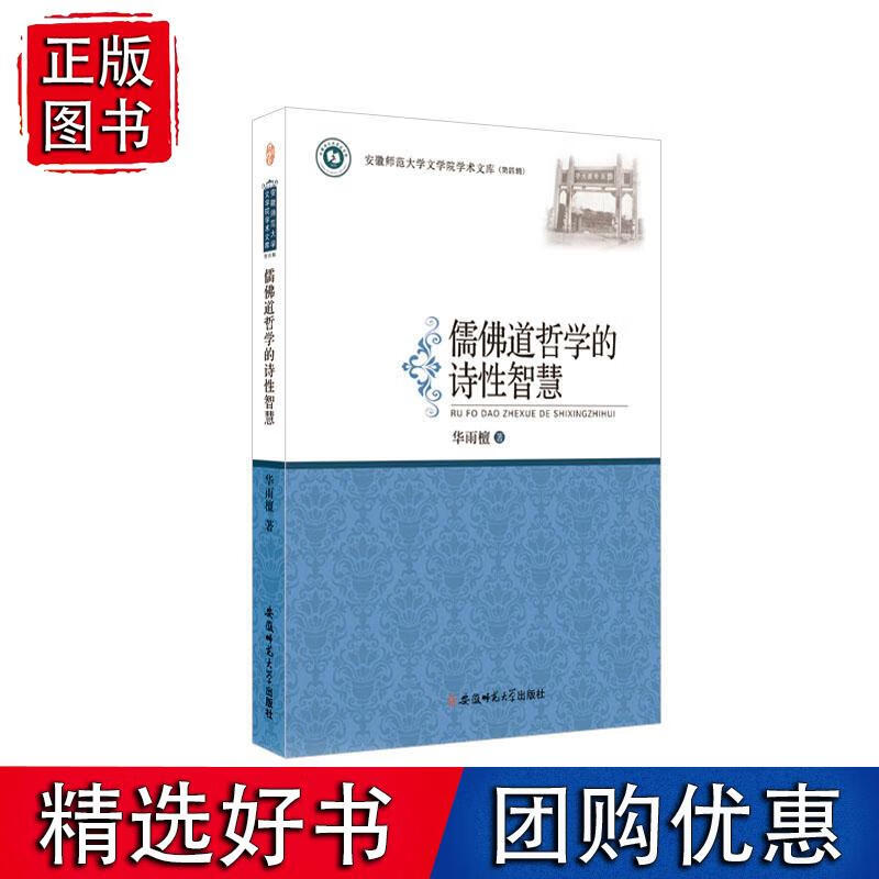 儒佛道哲学的诗性智慧·安徽师范大学文学院学术文库（第四辑）