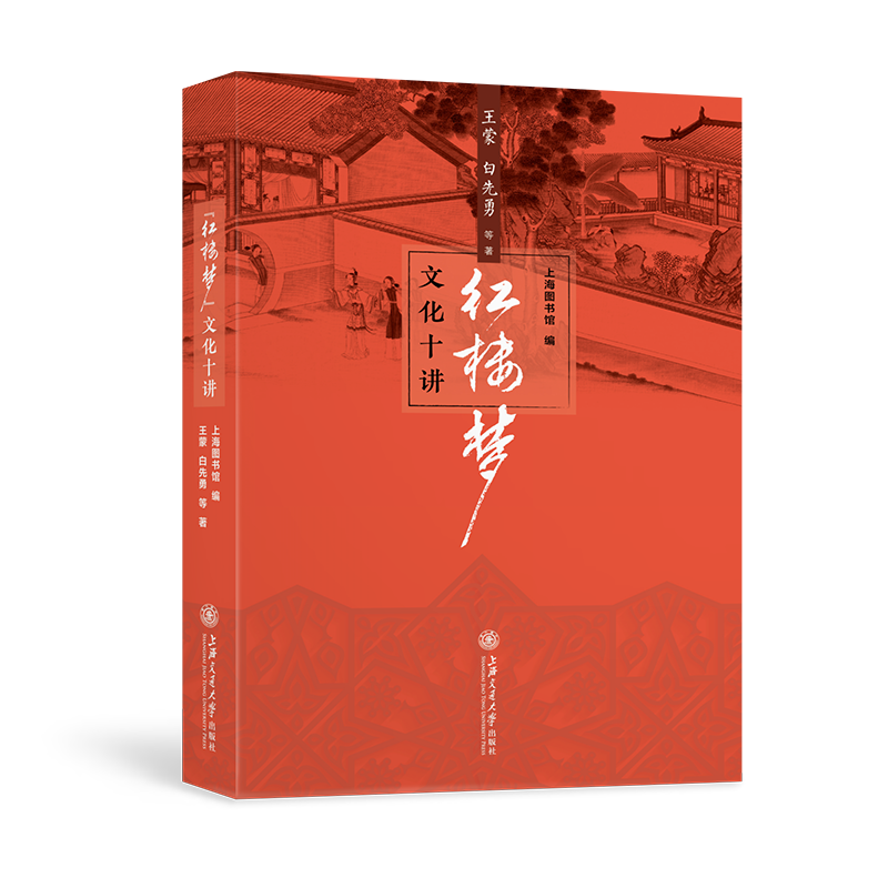 《红楼梦》文化十讲