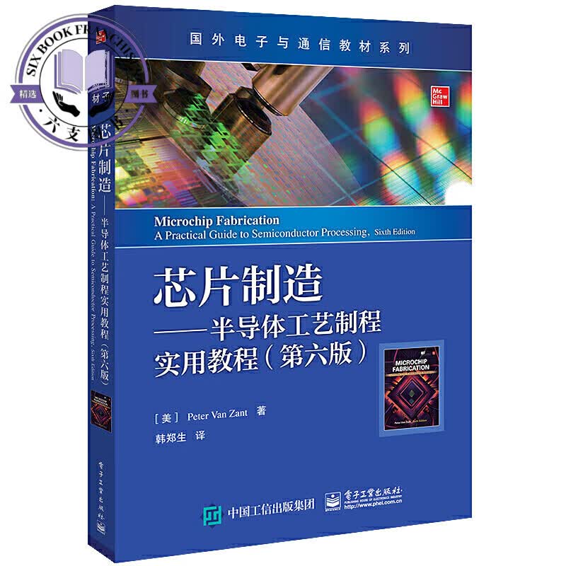 芯片制造——半导体工艺制程实用教程（第六版）