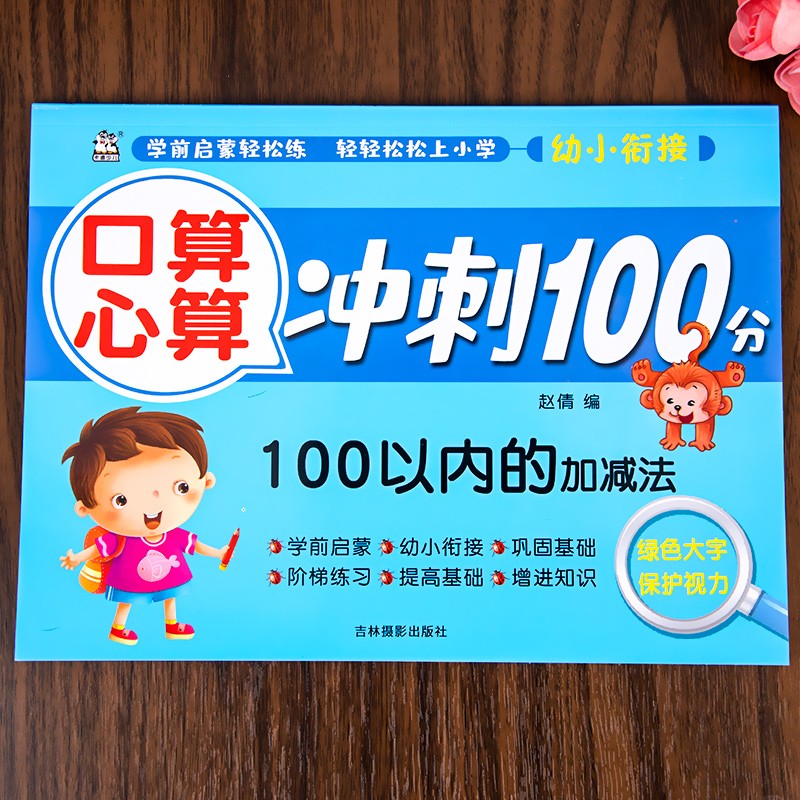 幼小衔接口算心算冲刺100分 10以内加减法练习册大班升一年级数学十以内学前班练习册幼升小20以内加减法练习题测试卷学前数学启蒙基础巩固50以内100以内加减法混合练习 【单本】100以内加减法