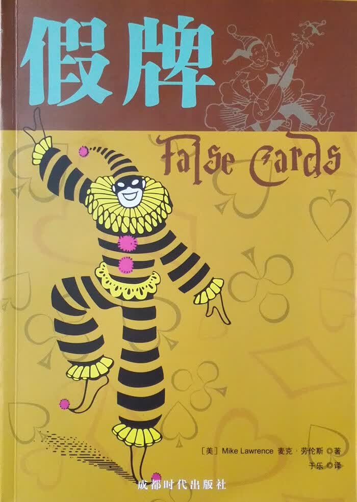 假牌 麦克-劳伦斯 著，桥牌新书