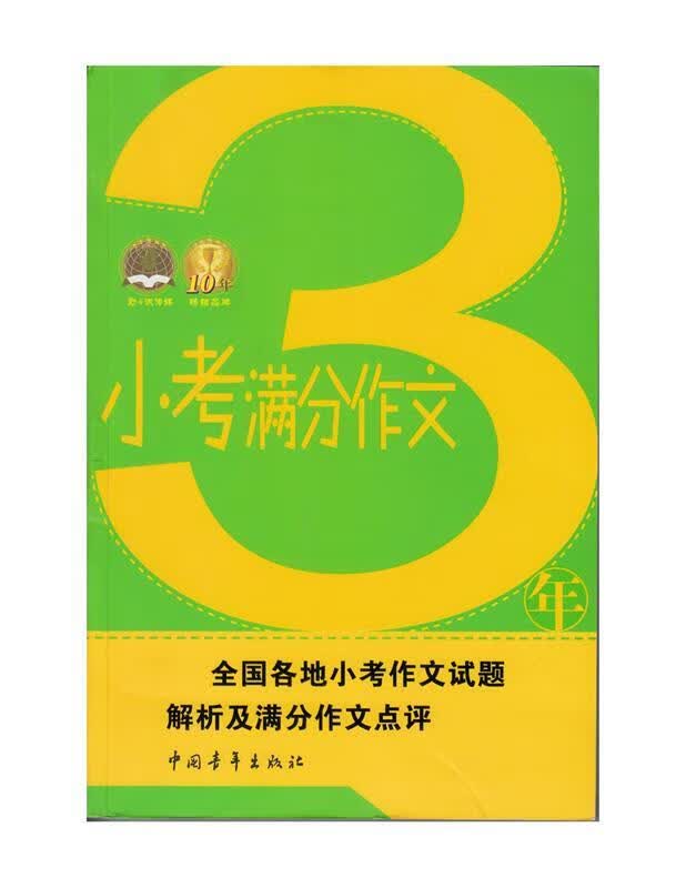 3年小考满分作文【特惠】