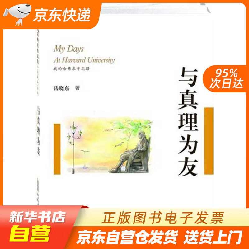 与真理为友 岳晓东著 安徽人民出版社