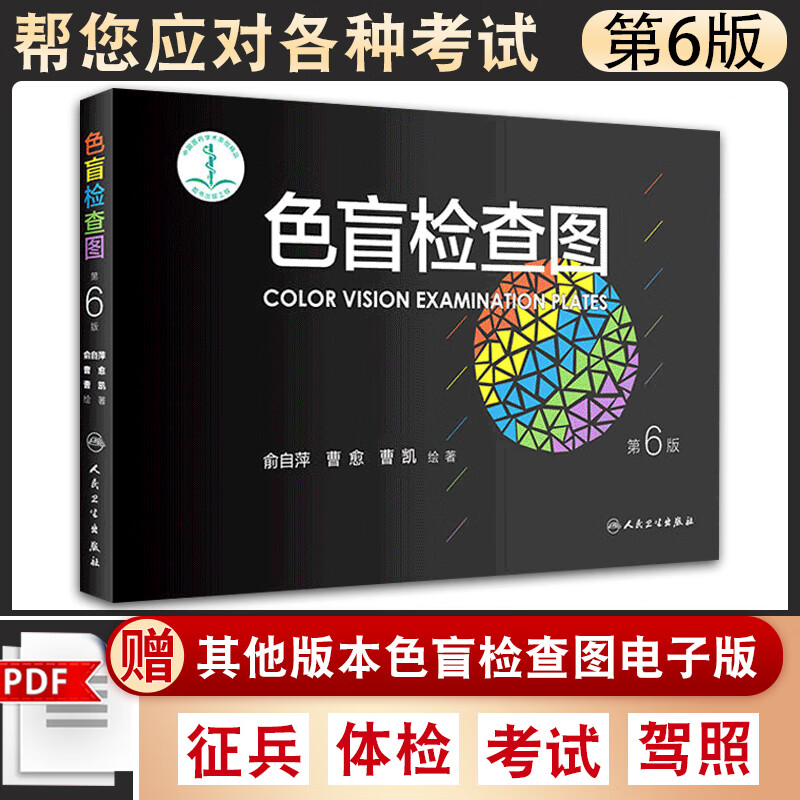 色盲检查图第6版俞自萍著 色觉检查图驾驶证体检考试征兵色盲测试书测色弱色盲儿童色盲色弱检查图体检色谱图