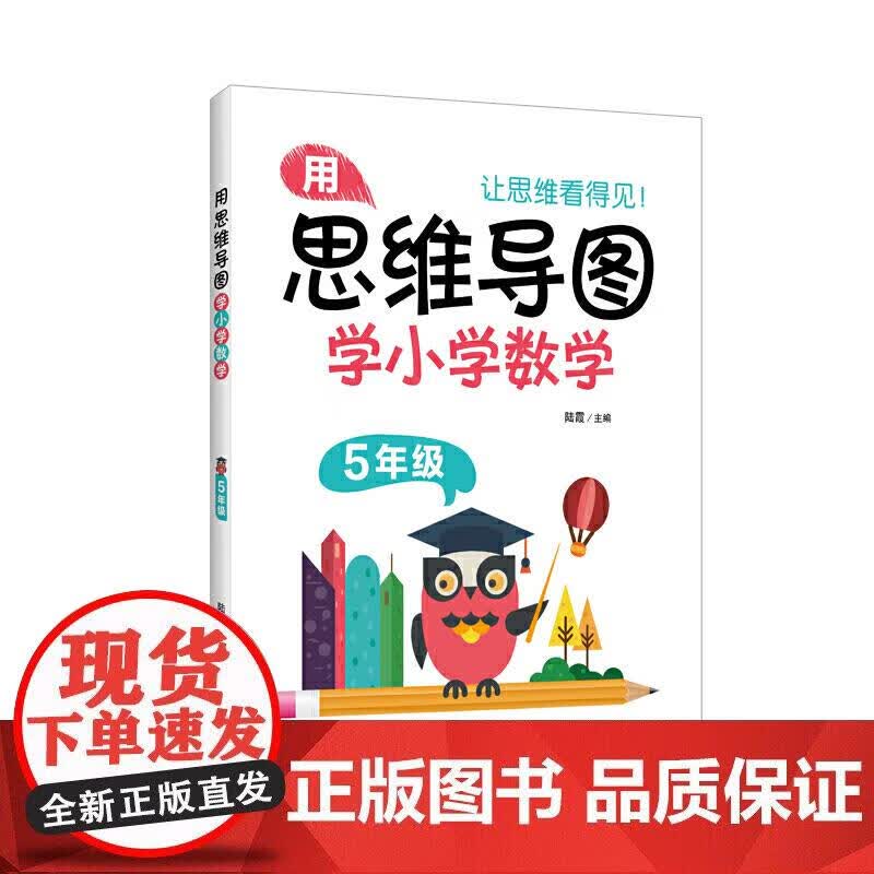 用思维导图学小学数学（5年级）