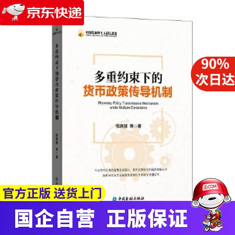 多重约束下的货币政策传导机制 中国金融出版社 9787522008691
