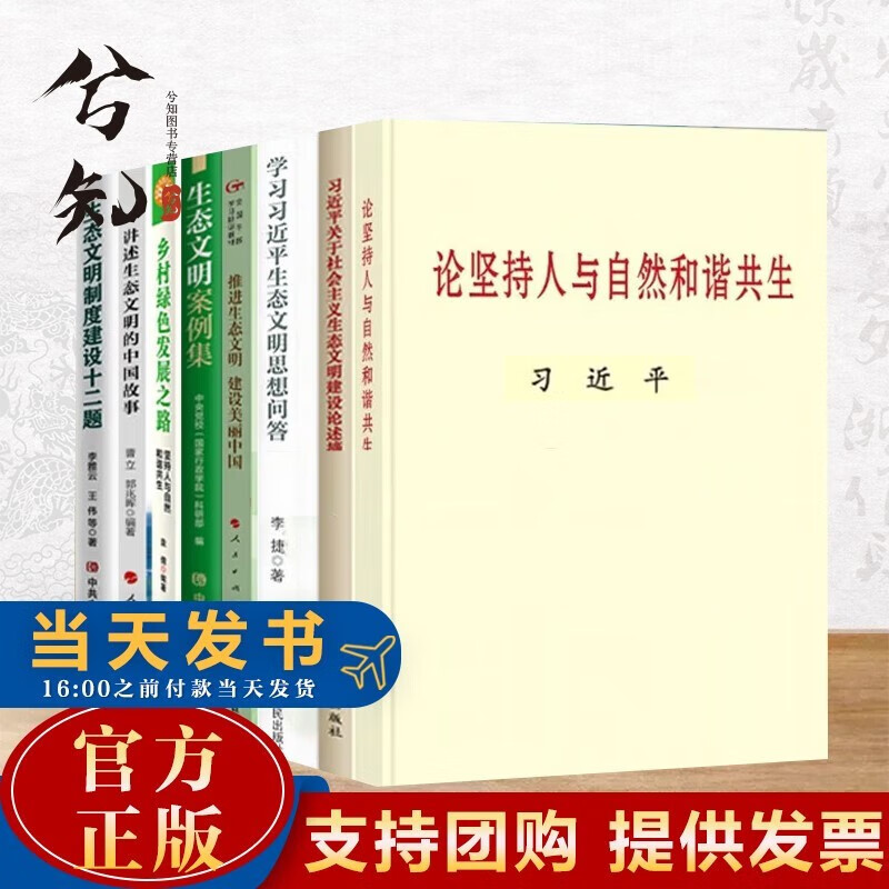 8本合集 论坚持人与自然和谐共生+习近平关于社会主义生态文明建设论述摘编+学习习近平生态文明思想问答+推进生态文明建设美丽中国+生态文明案例集+乡村绿色发展之路+讲述生态文明的中国故事
