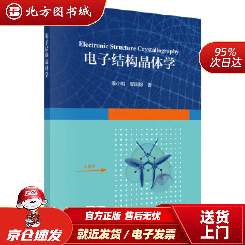 【现货】电子结构晶体学 姜小明,郭国聪 9787030723536 科学出版社