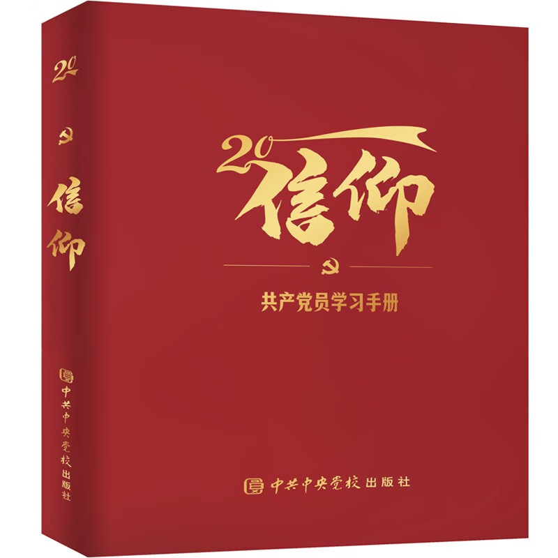 信仰-共产党员学习手册（二十大图文笔记本）