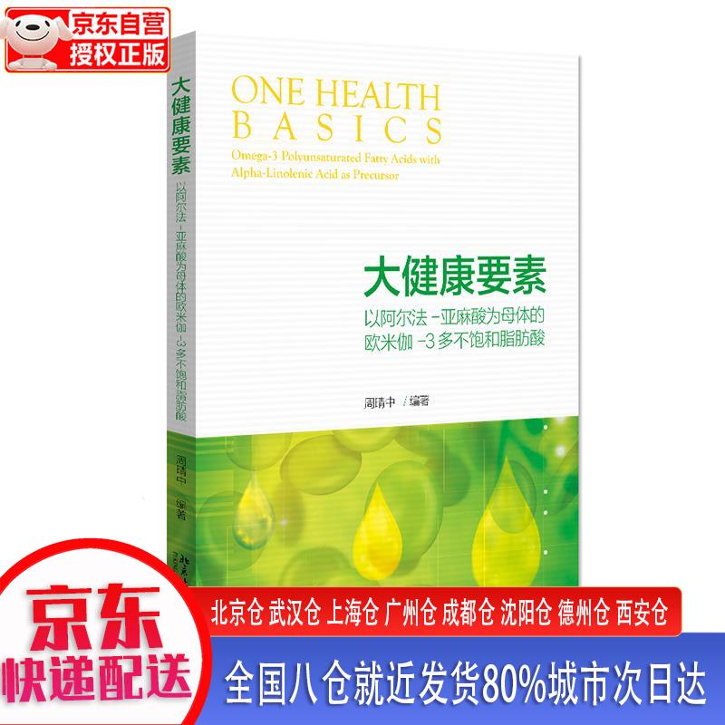 【新华全新书籍】大健康要素:以阿尔法-亚麻酸为母体的欧米伽-3多不饱和脂肪酸 周晴中