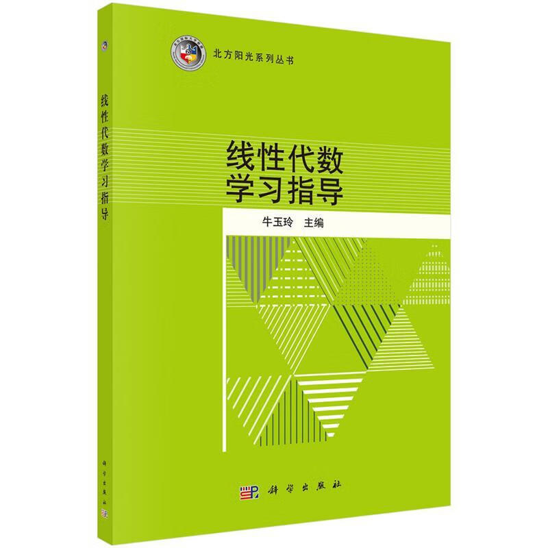 线性代数学习指导 牛玉玲 科学出版社