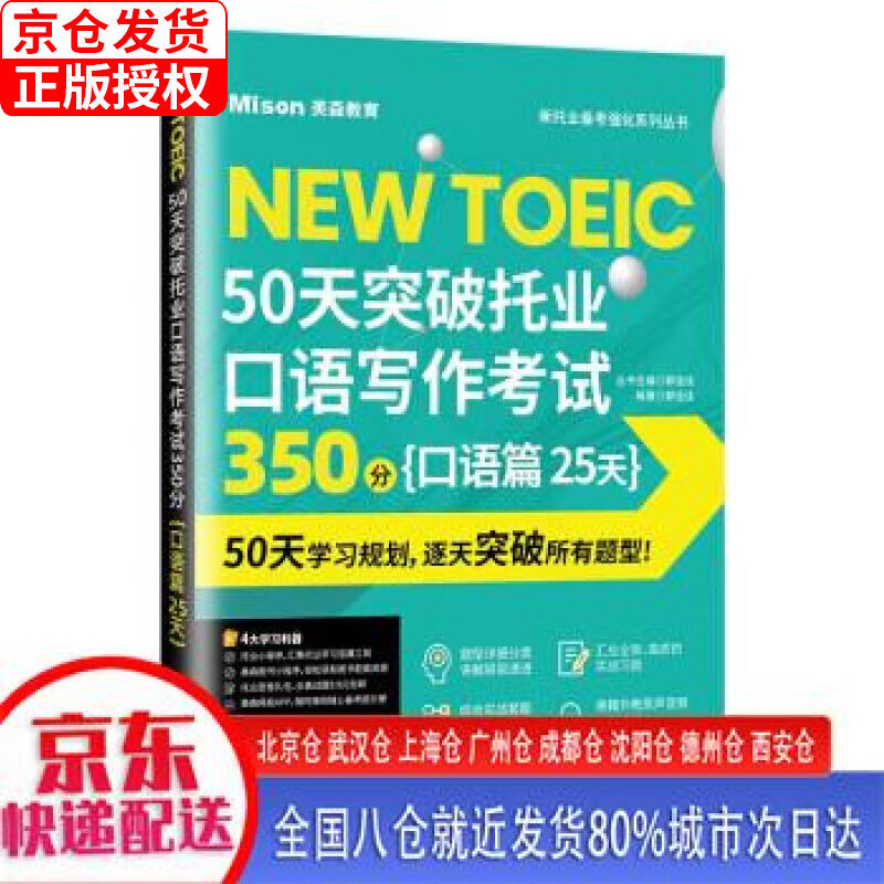 【新华全新书籍】50天突破托业口语写作考试350分 口语篇 25天