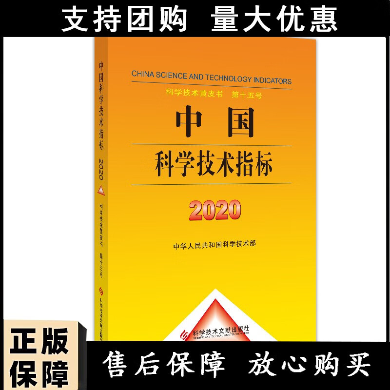 中国科学技术指标2020