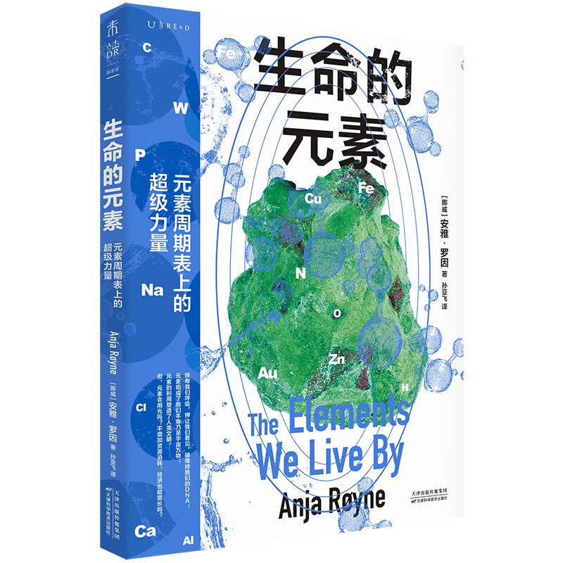 生命的元素(彩图版） (挪) 安雅·罗因