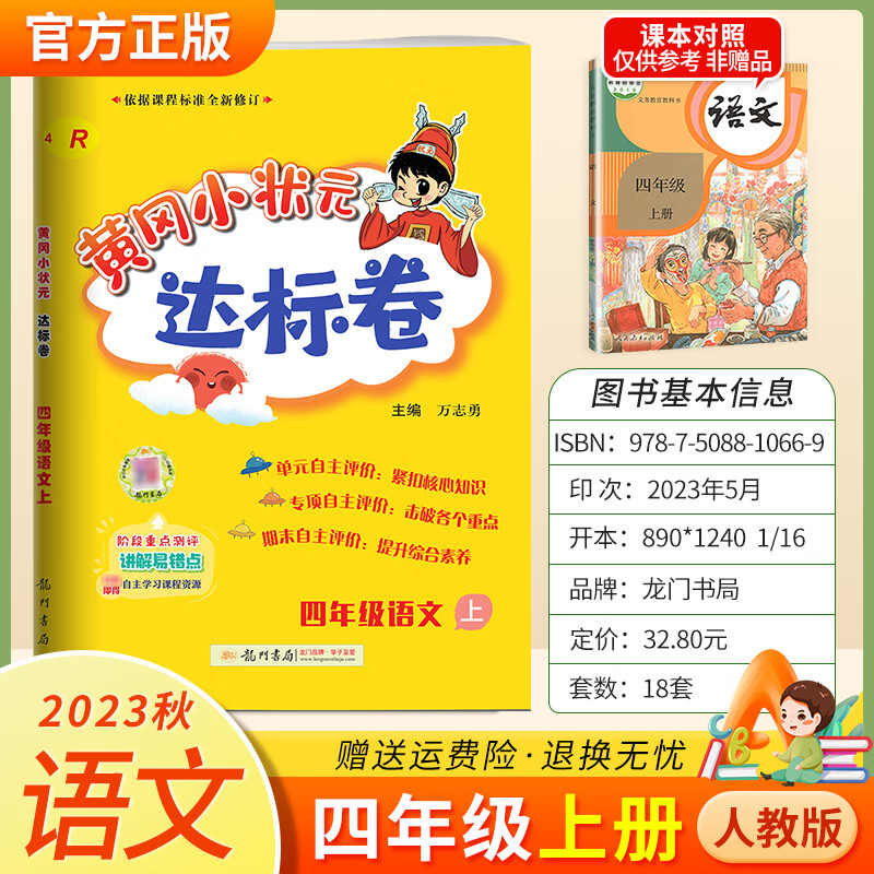2023秋黄冈小状元四年级上册达标卷 语文 人教版