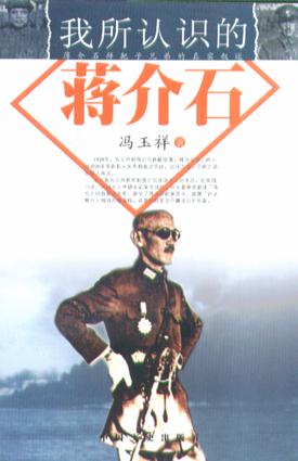 我所认识的蒋介石 冯玉祥