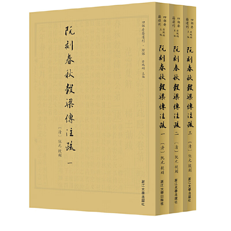 阮刻春秋穀梁传注疏 四部要籍选刊