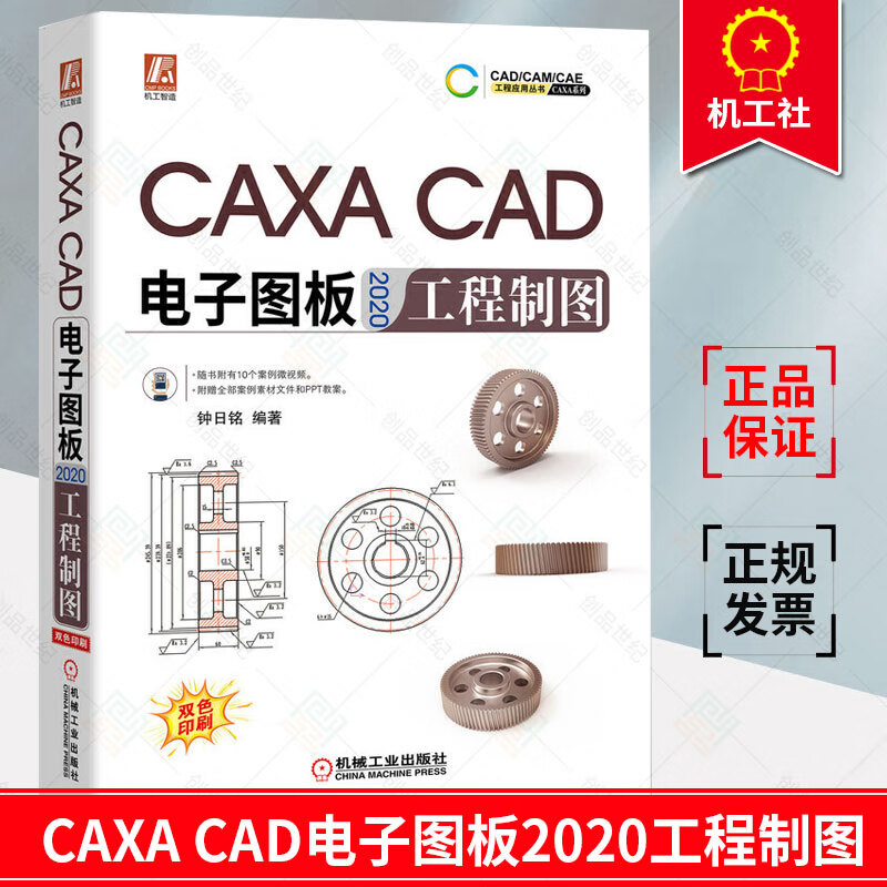 官方 CAXA CAD电子图板2020工程制图 钟日铭 机械产品 辅助设计技术 培训教程 学习手册 附赠案例素材文件PPT教案
