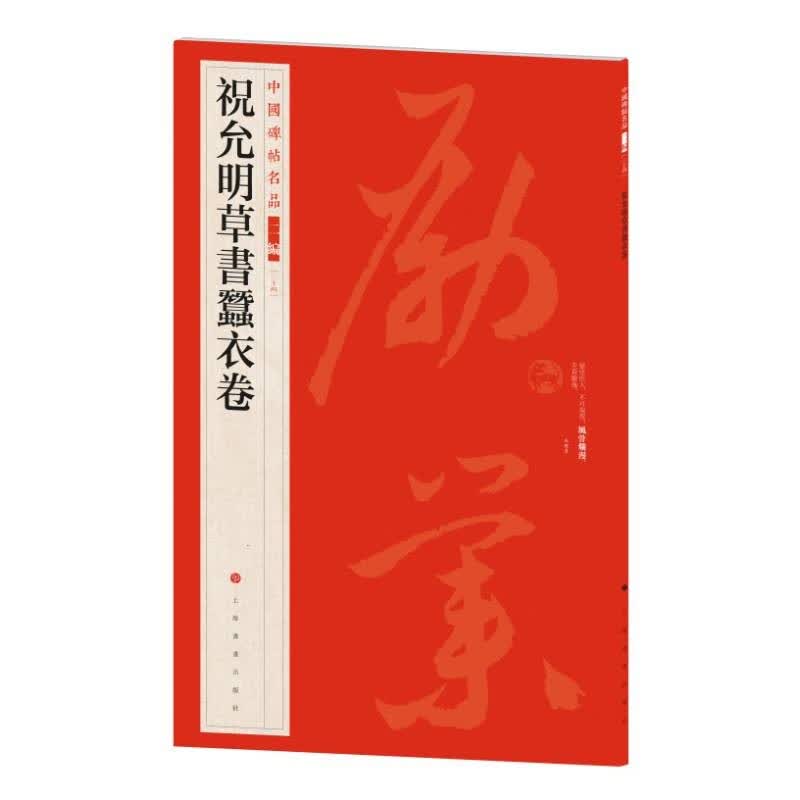 中国碑帖名品二编：祝允明草书蚕衣卷