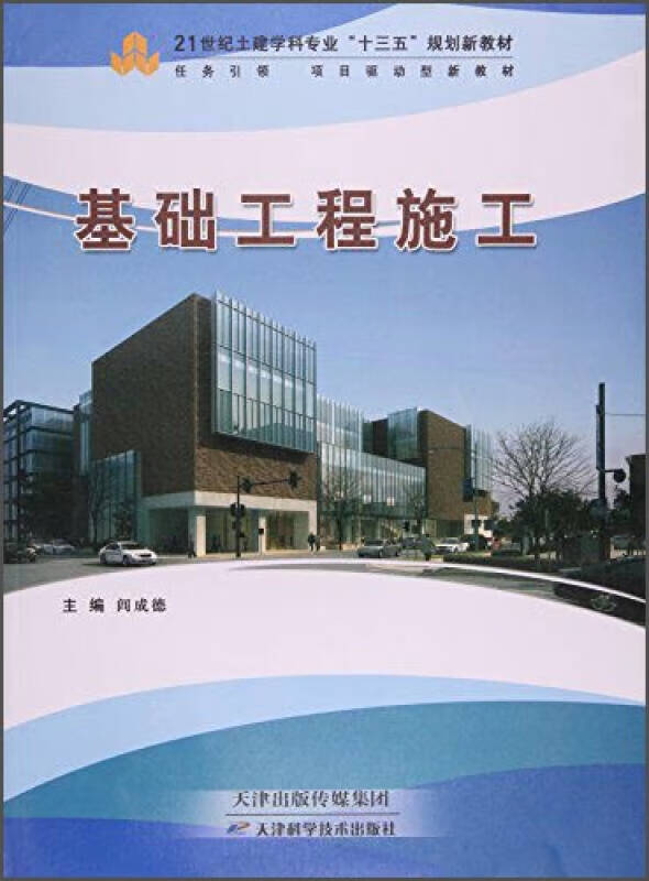 基础工程施工9787530899687【特惠】