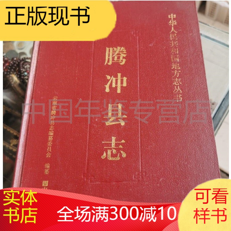 腾冲县志 中华书局 1995版