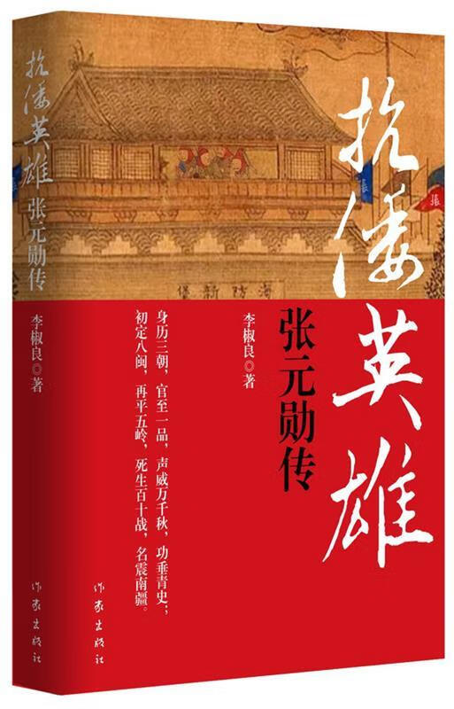 抗倭英雄张元勋传
