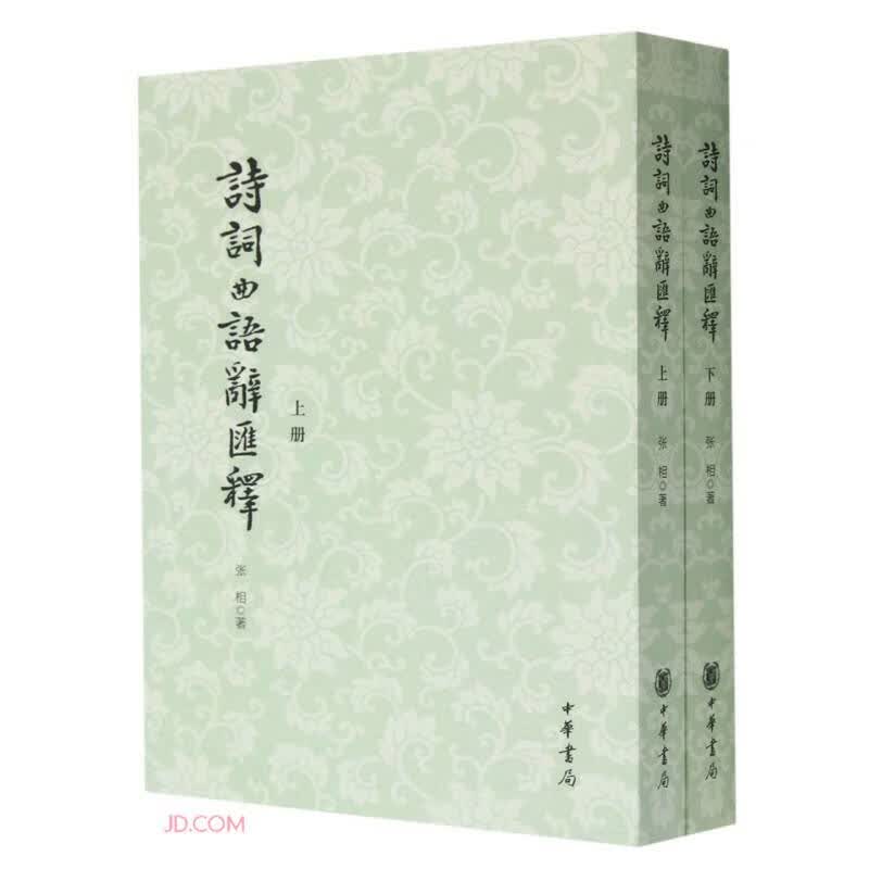 诗词曲语辞汇释（全2册）