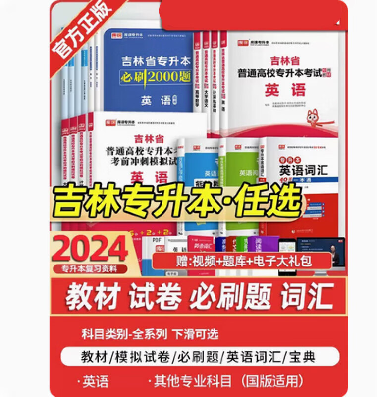 库课2024年吉林省专升本全国通用公共英语管理学大学语文计算机教材必刷2000题理念真题模拟试卷练习题库统招 全国通用 [语文]教材+试卷+必刷题