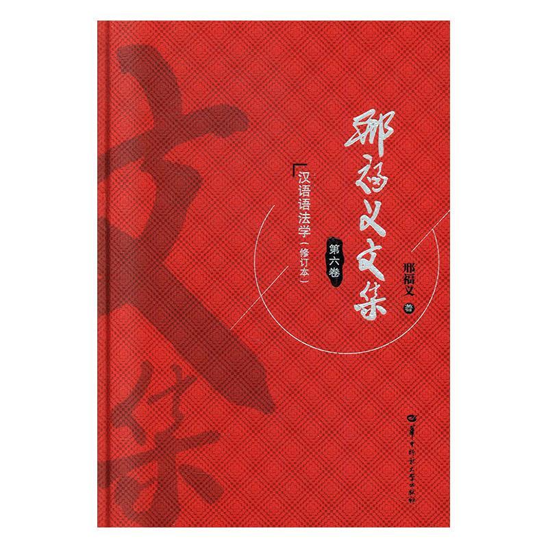 邢福义文集:第六卷:汉语语法学9787562286424 邢福义华中师范大学出版社社会科学
