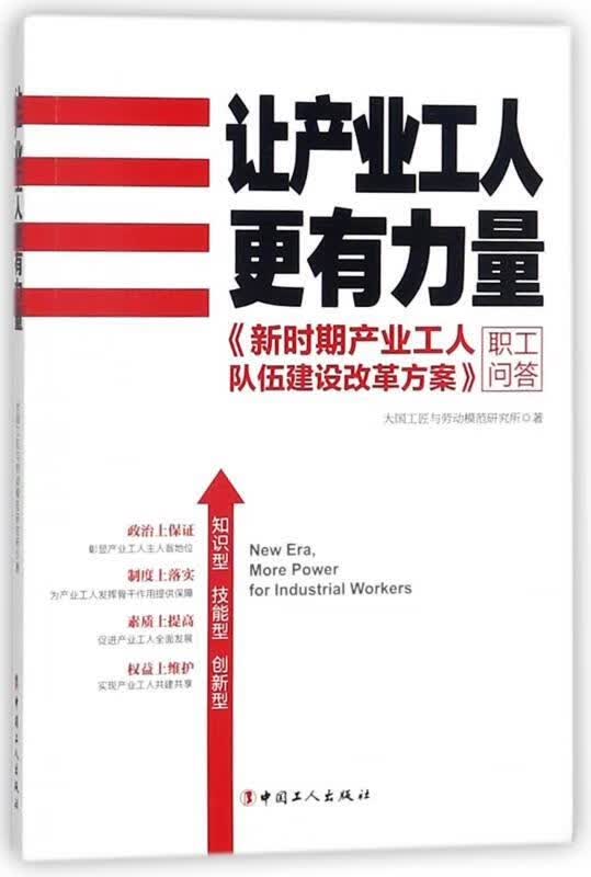 让产业工人更有力量-新时期产业工人队伍建设改革方案职工问答【书籍，畅读优品】