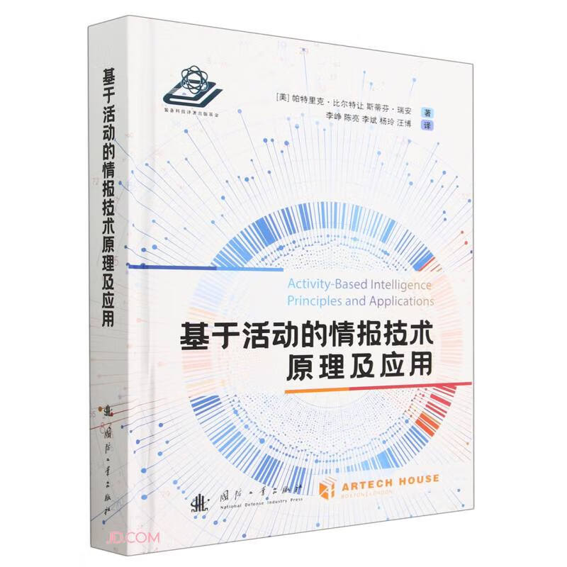 基于活动的情报技术原理及应用9787118129274