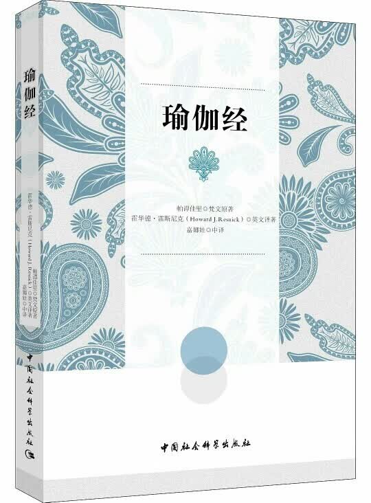 瑜伽经 帕坦伽利瑜伽经典瑜伽哲学嘉娜娃译