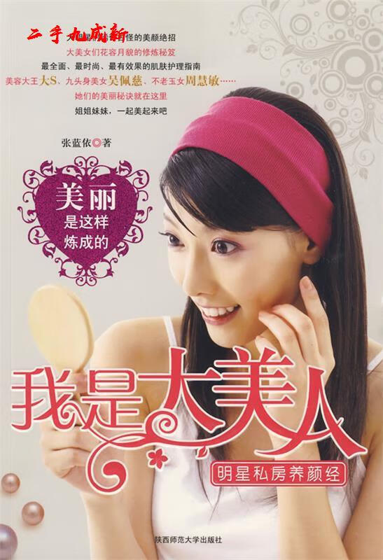 我是大美人:明星私房养颜经 张蓝依著 陕西师范大学出版社 9787561346075