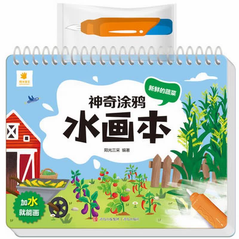 【清水画画】全套6本 阳光宝贝神奇涂鸦水画本 幼儿绘画启蒙教材2-3-4-5-6岁 儿童涂色书填色本两岁半 幼儿园学前班美术基础入门书 新鲜的蔬菜