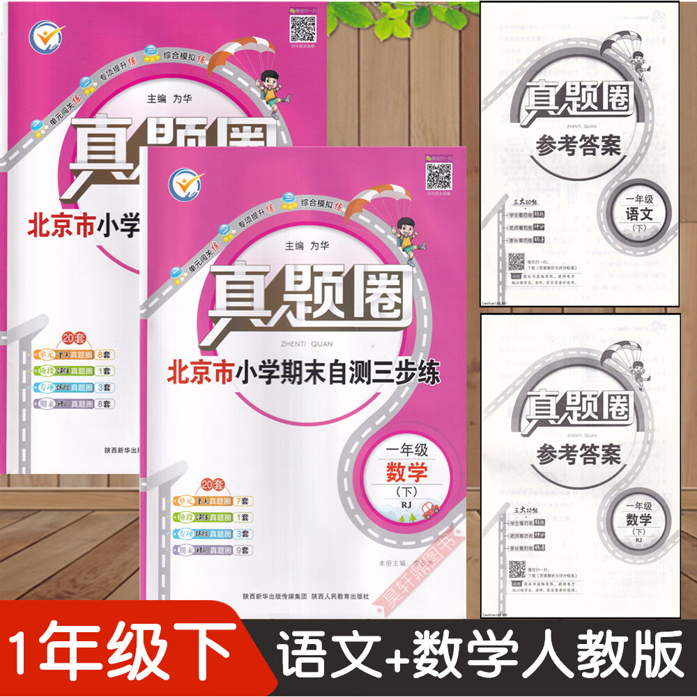 幸书2023春 真题圈一年级下册语文部编人教版R+数学人教版 北京市