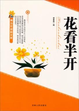 花看半开9787206071058