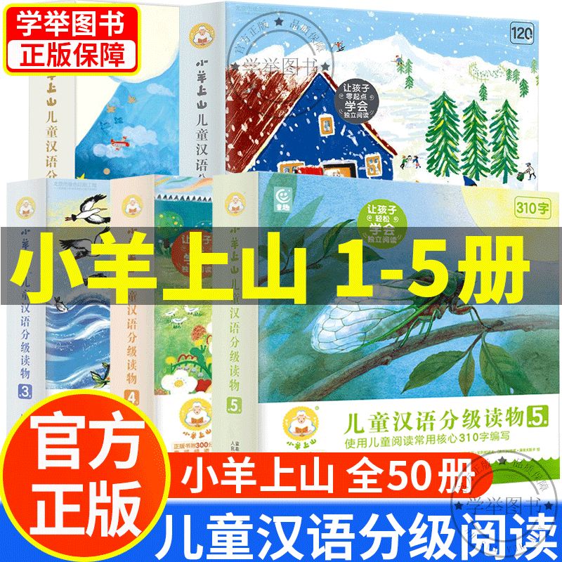 【系列自选】小羊上山12345全套儿童汉语分级读物全套第12345级 小山羊中文分级阅读3-4-6-7岁幼小衔接学前教育 儿童识字书 （新书）小羊上山第1+2+3+4+5级全套50册