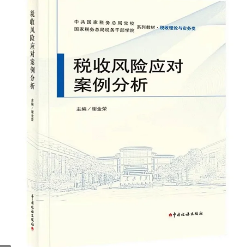 大量现货 税收风险应对案例分析 (税收理论与实务类中共国家税务总局党校国家税务总局税务干部学院系列教材)