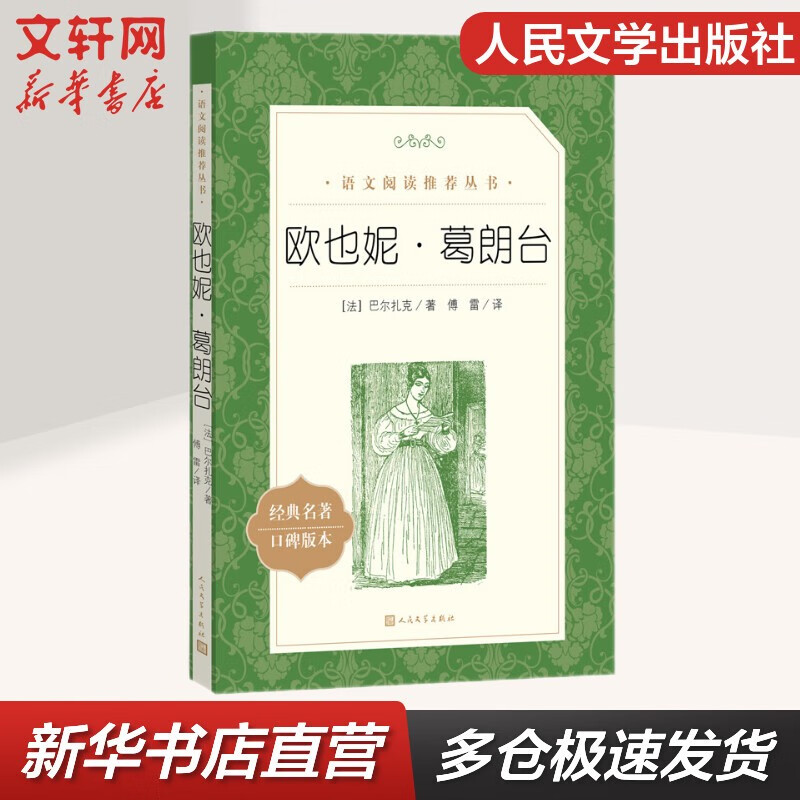 【单本-套装可选】高中高一必读名著书目 人民文学出版社 欧也妮·葛朗台 傅雷译